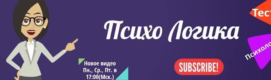 Психо Логика
