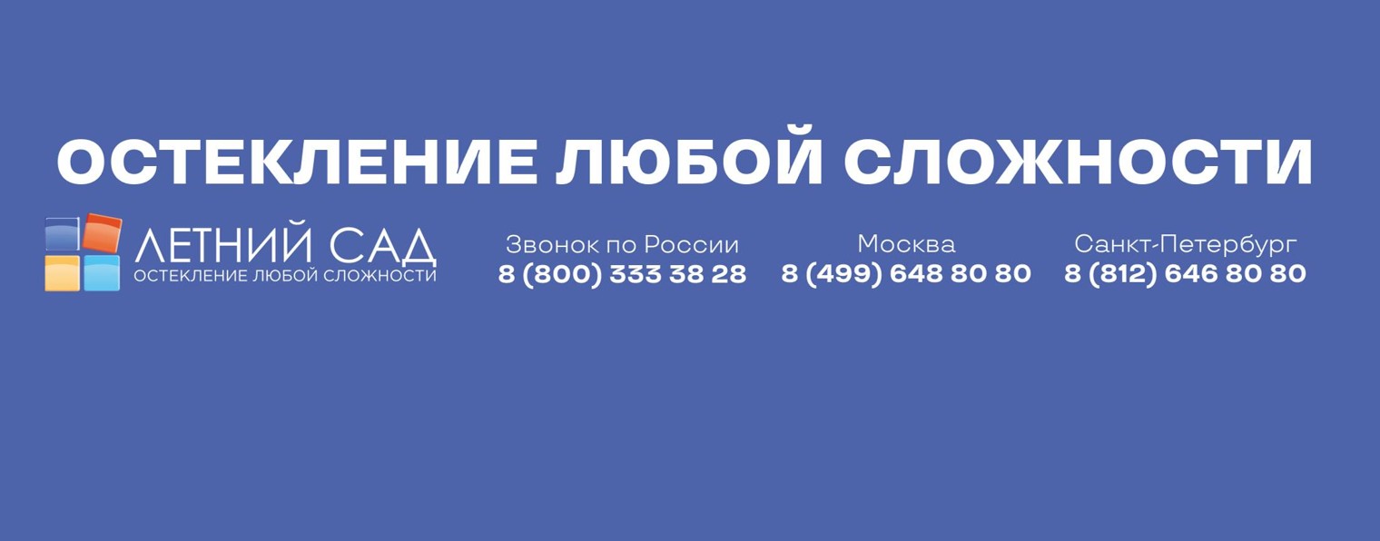 ЛЕТНИЙ САД остекление | мансардные окна