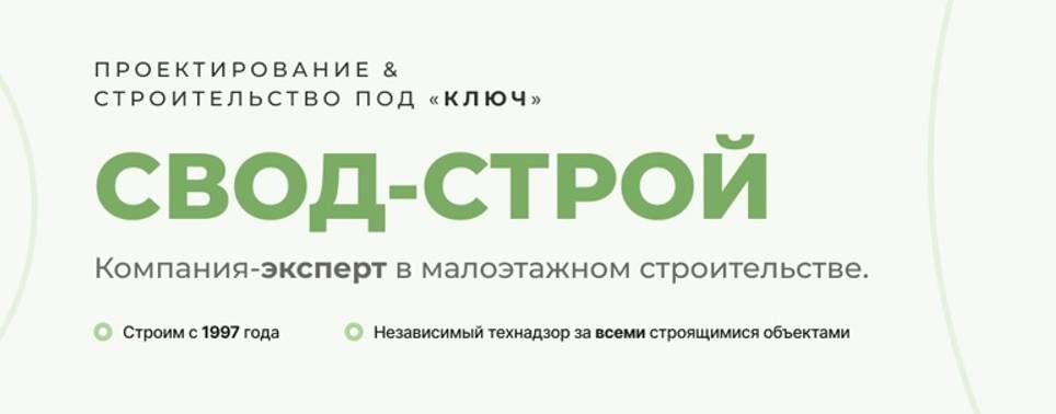 Свод-Строй