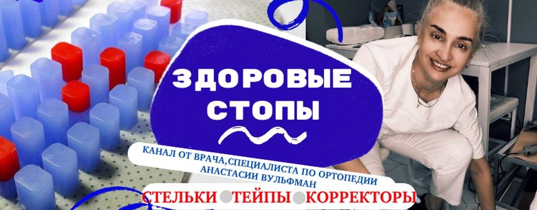 ЗДОРОВАЯ СТОПА с Анастасией Вульфман