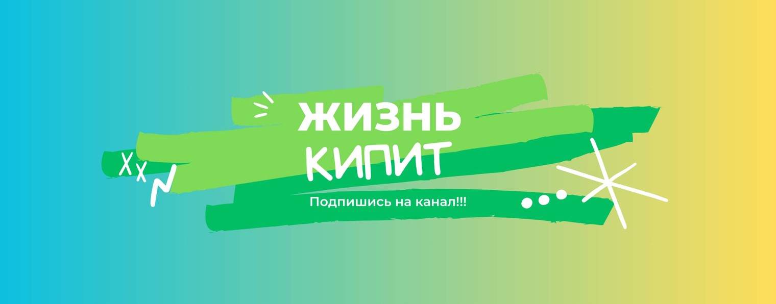 Жизнь Кипит