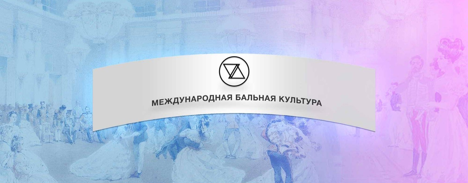 Международная бальная культура