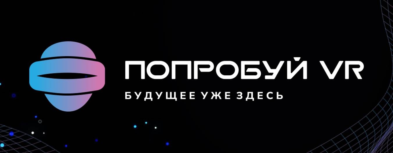 Попробуй VR