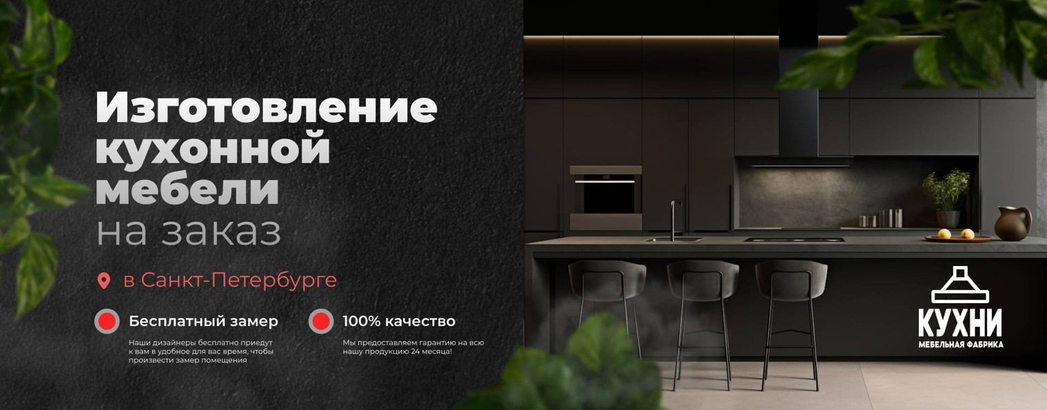 Кухни СПб
