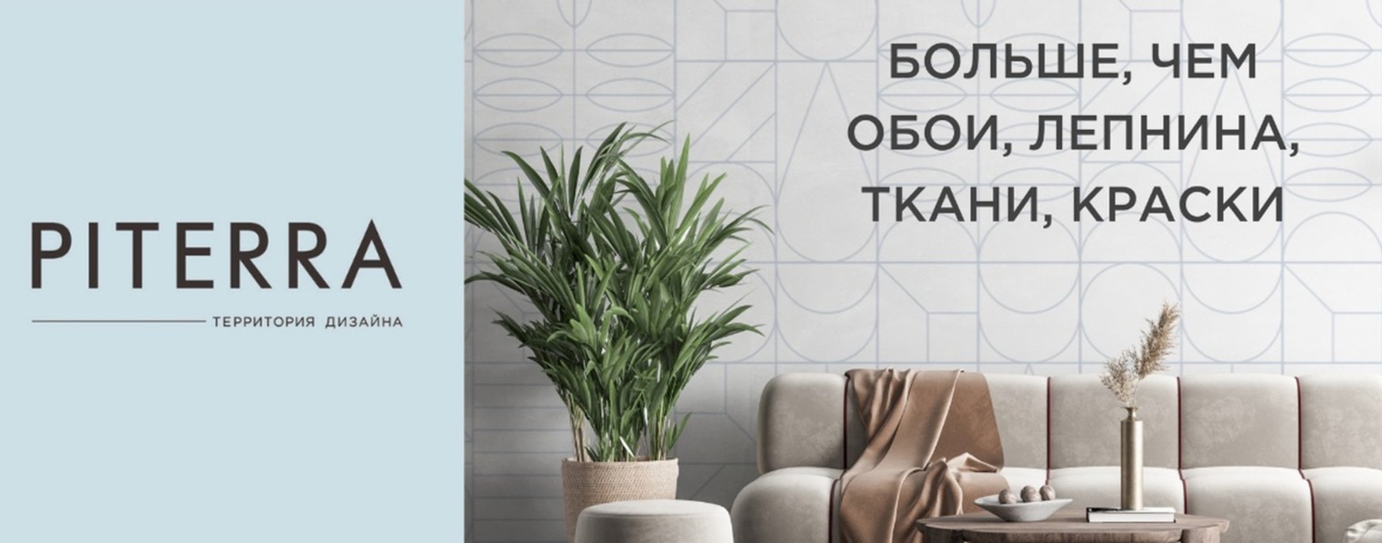 PITERRA –  территория дизайна