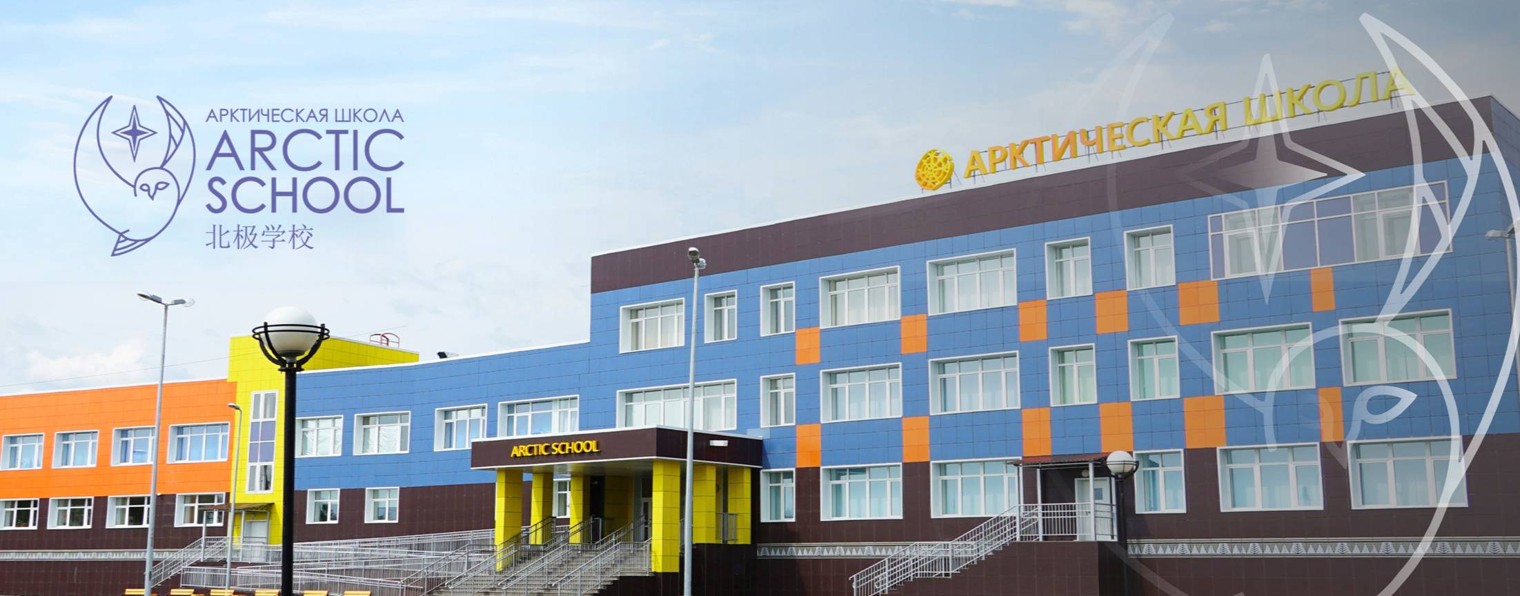 Арктическая школа РС(Я)