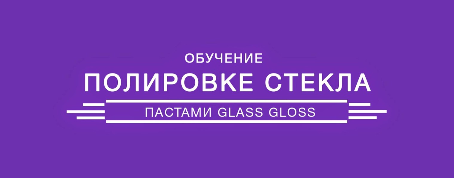 Glass Gloss — полировка стекла
