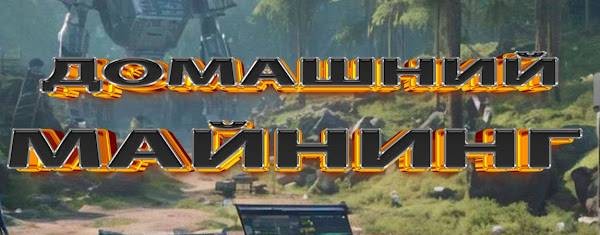 Домашний майнинг