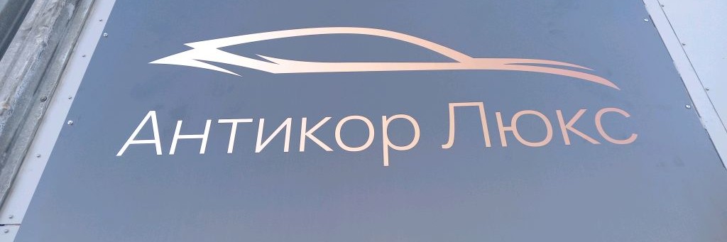 Антикор Люкс