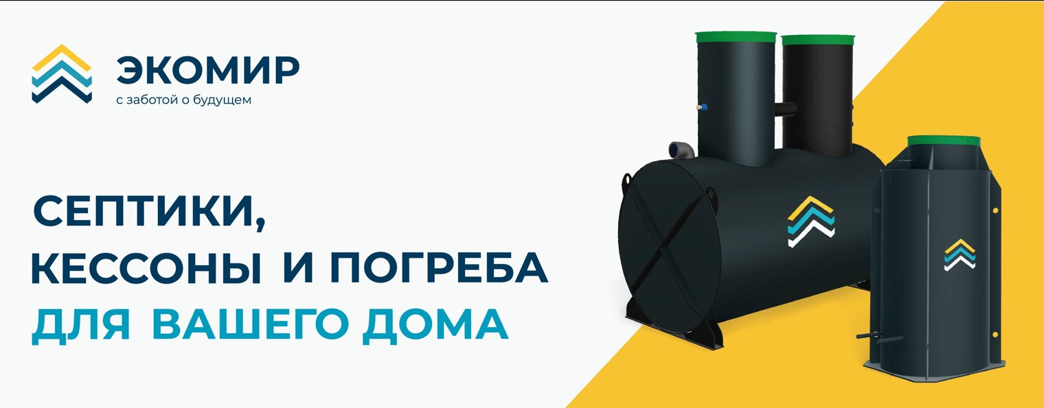 ЭКОМИР  - Создаём лучшее с заботой о будущем.