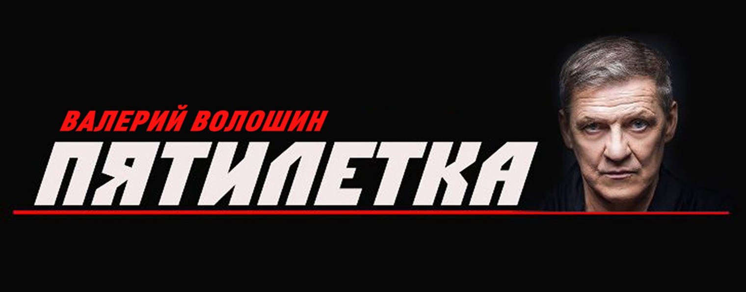Группа ПЯТИЛЕТКА | Валерий Волошин