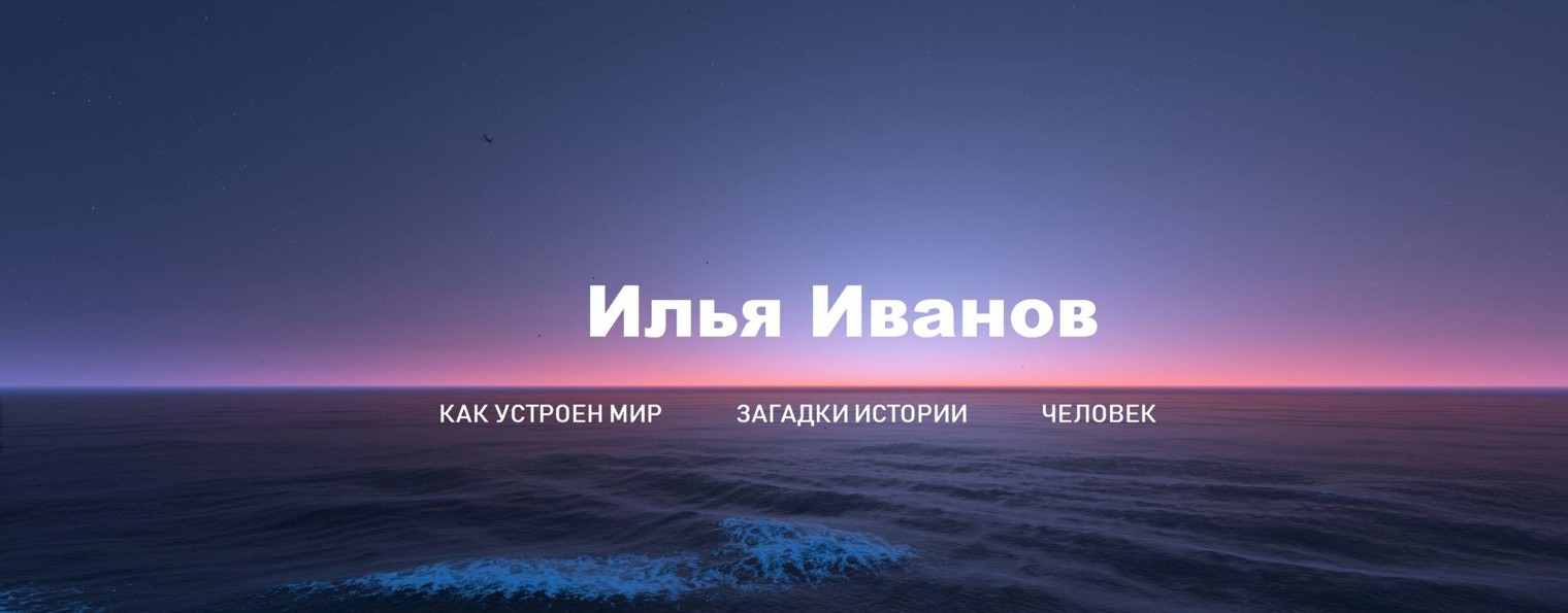 ИЛЬЯ ИВАНОВ ВСПОМНИТЬ ВСЕ