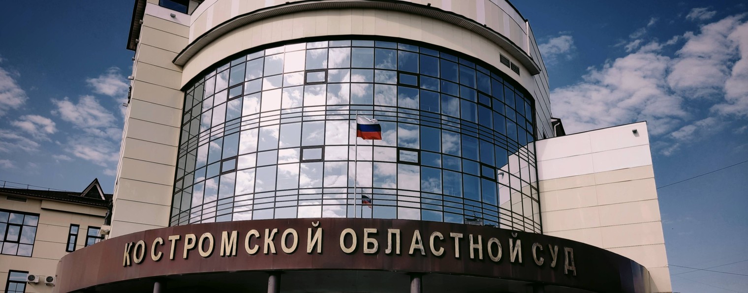 Костромской областной суд