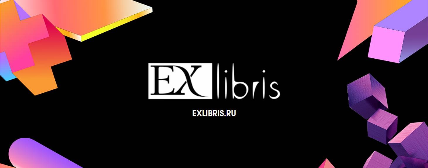 Коммуникационное агентство Ex Libris