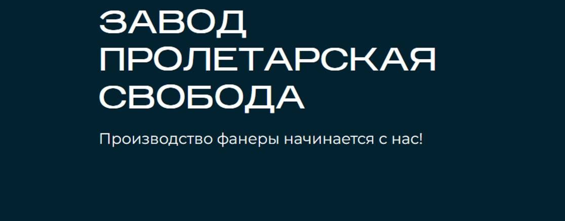 Пролетарская Свобода