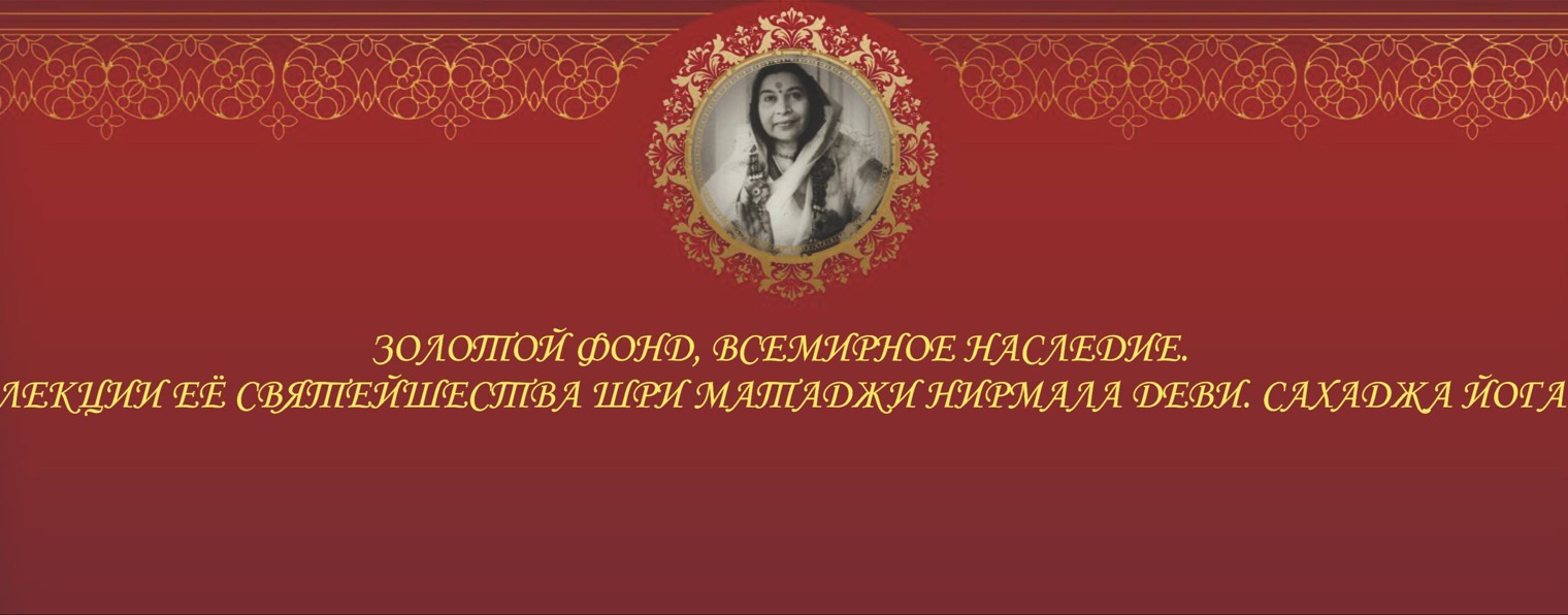 Сахаджа Йога. Лекции с субтитрами. SahajaYogaLove