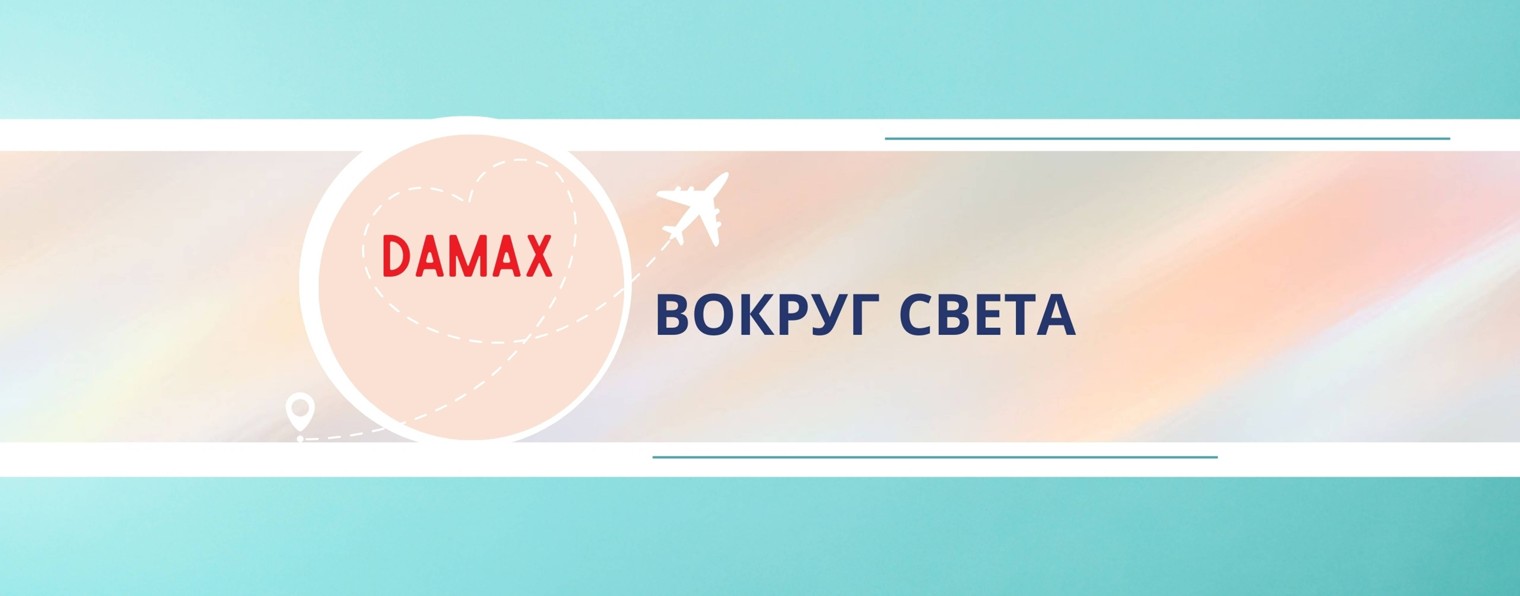 Damax Вокруг света