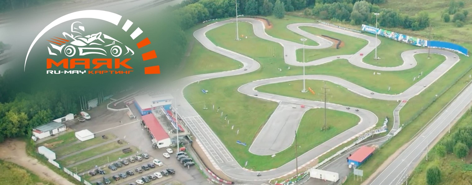 Картодром Маяк
