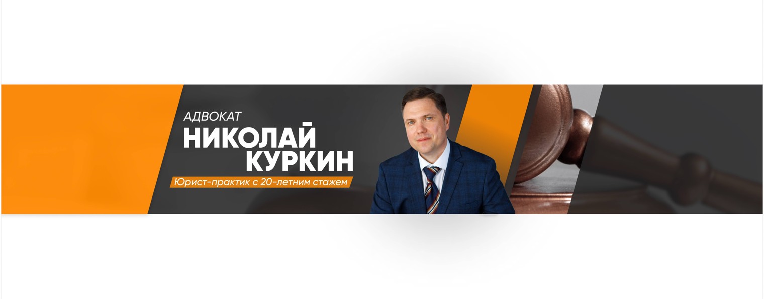 Адвокат Куркин