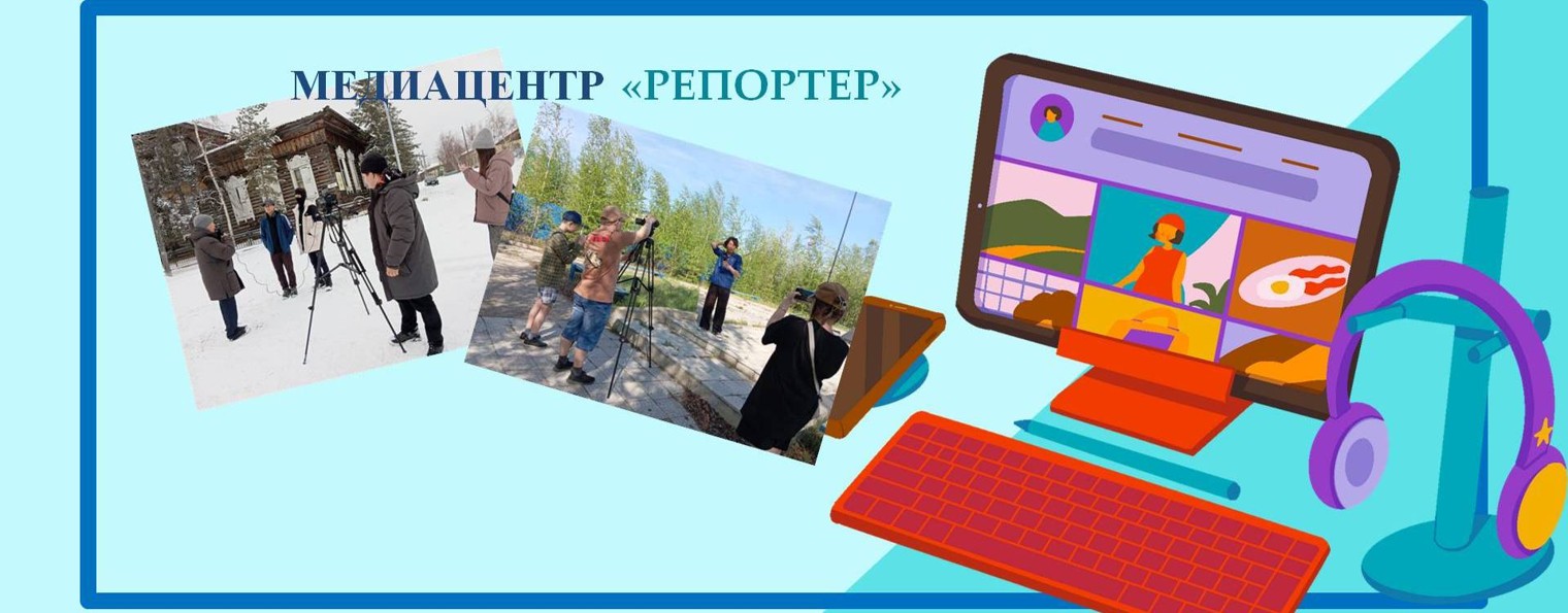 Медиацентр "Репортер"