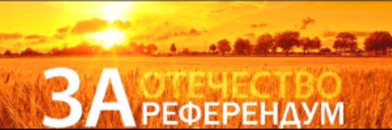 За референдум