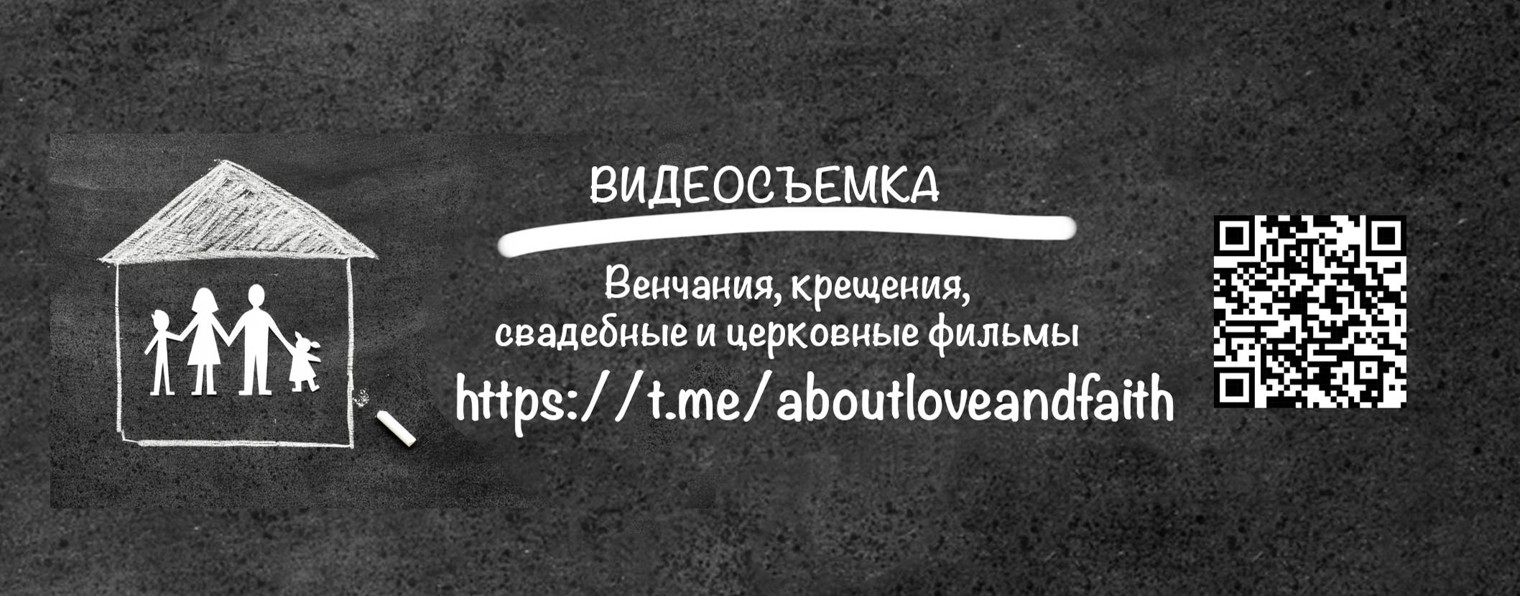 О любви и вере