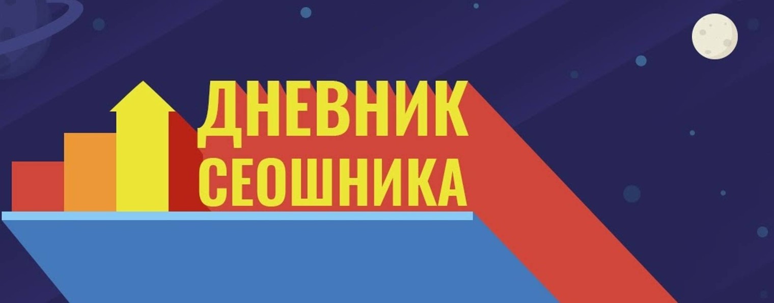 dnevnik-seoshnika