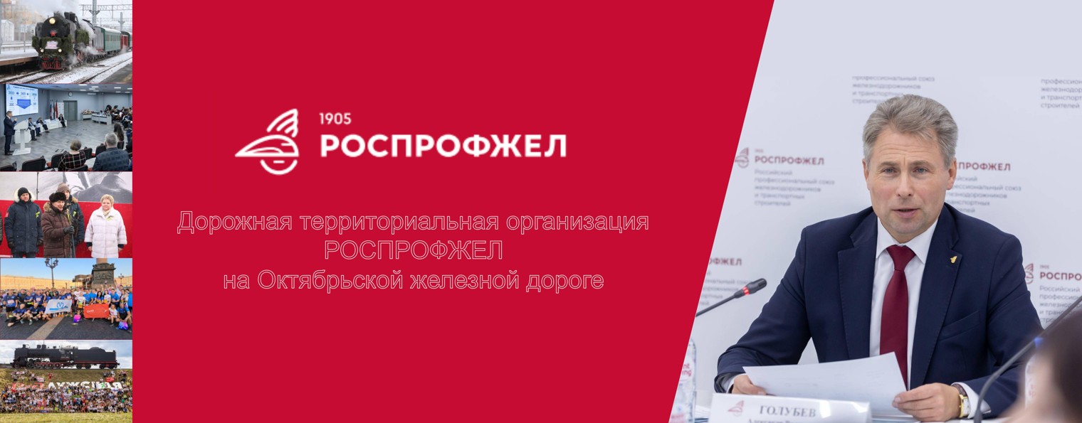 Дорпрофжел на ОЖД