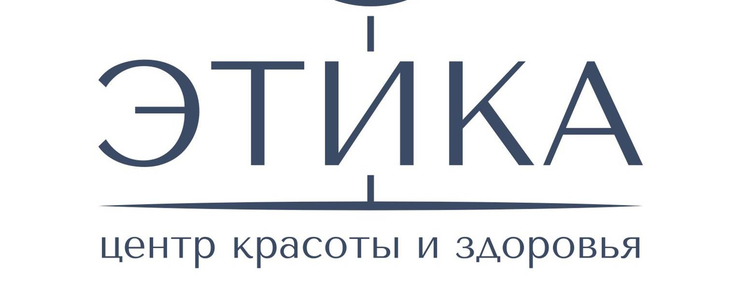 Этика - центр красоты и здоровья