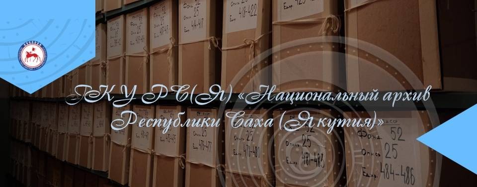 ГКУ Национальный архив Республики Саха (Якутия)