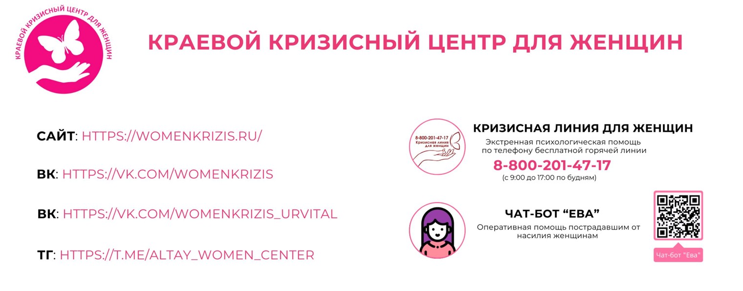Краевой кризисный центр для женщин Алтайский край