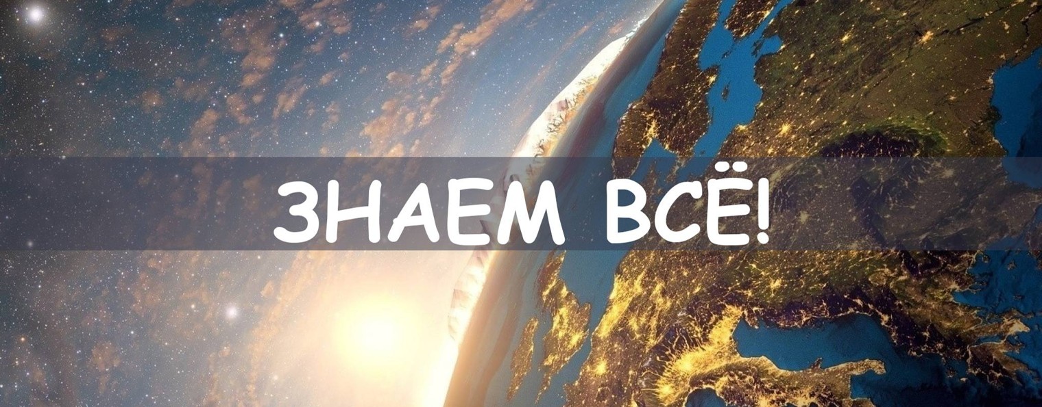 Znaem_vse