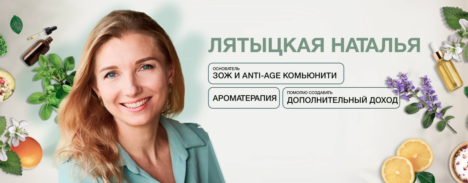 Наталья Лятыцкая - ЗОЖ, Йога, Ароматерапия