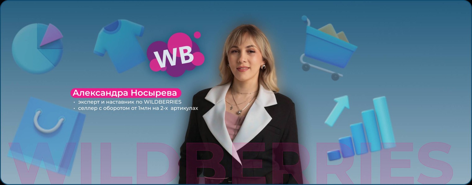 НАСТАВНИЧЕСТВО WILDBERRIES / ОБУЧЕНИЕ / ОНЛАЙН