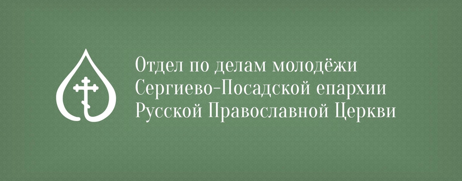 Молодёжный отдел Сергиево-Посадской епархии