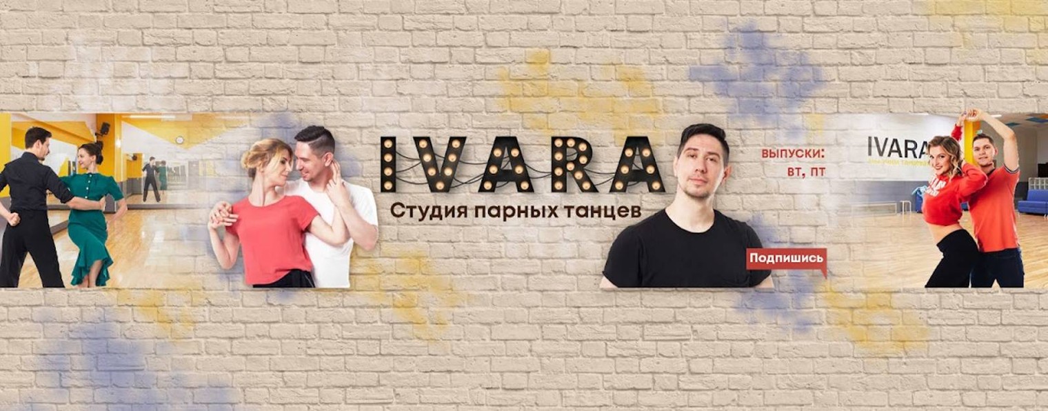 Студия парных танцев Ивара