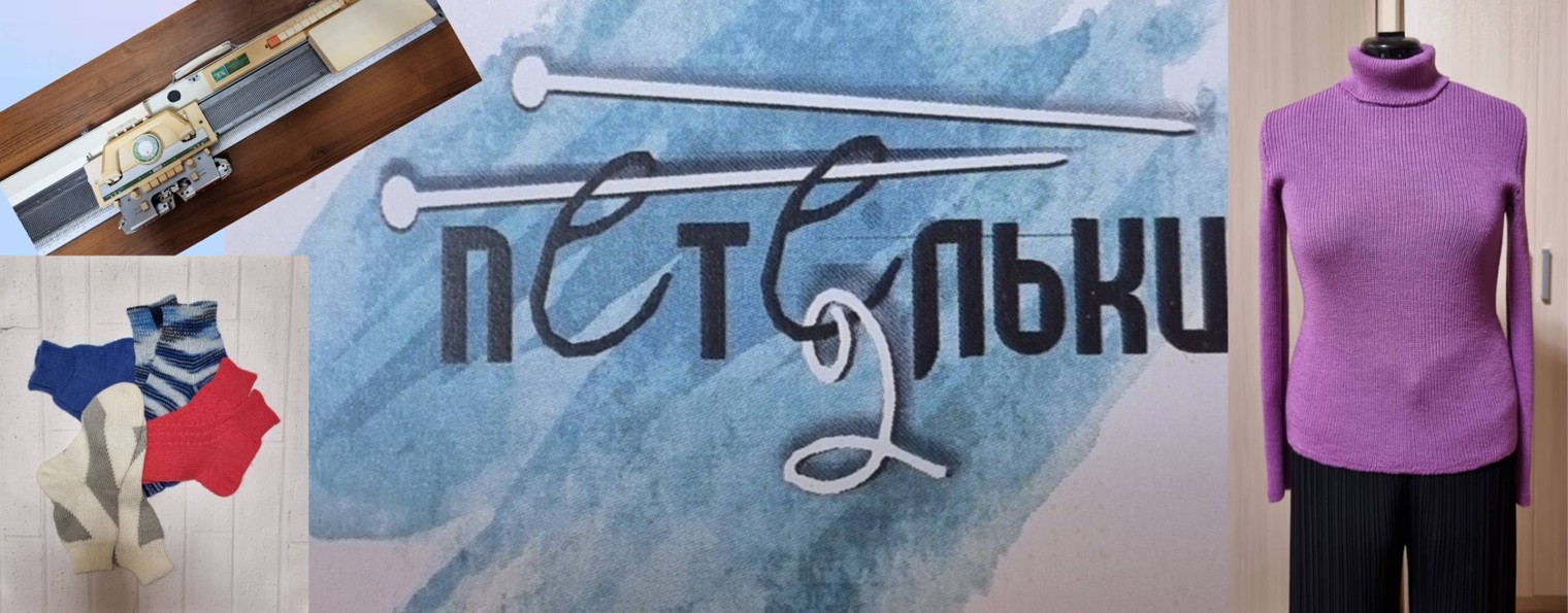 Люля 2 петельки