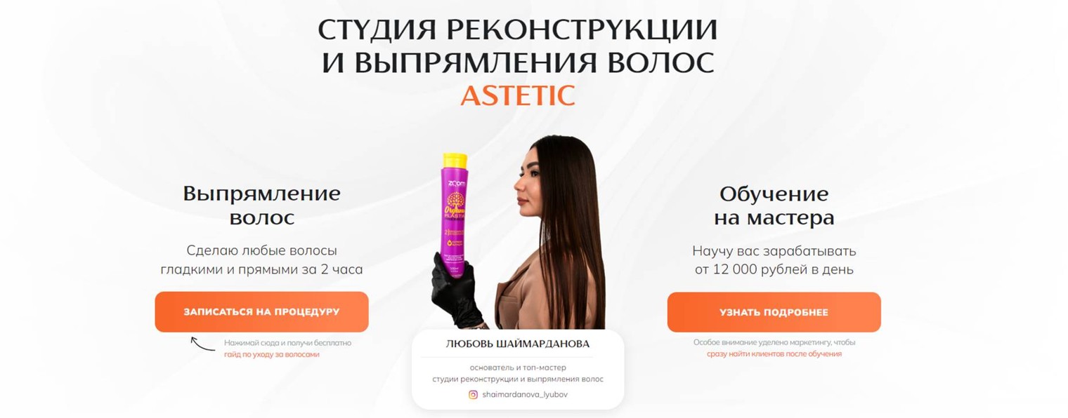 Студия реконструкции и выпрямления волос ASTETIC