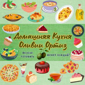 Домашняя Кухня Оливии Ортиз