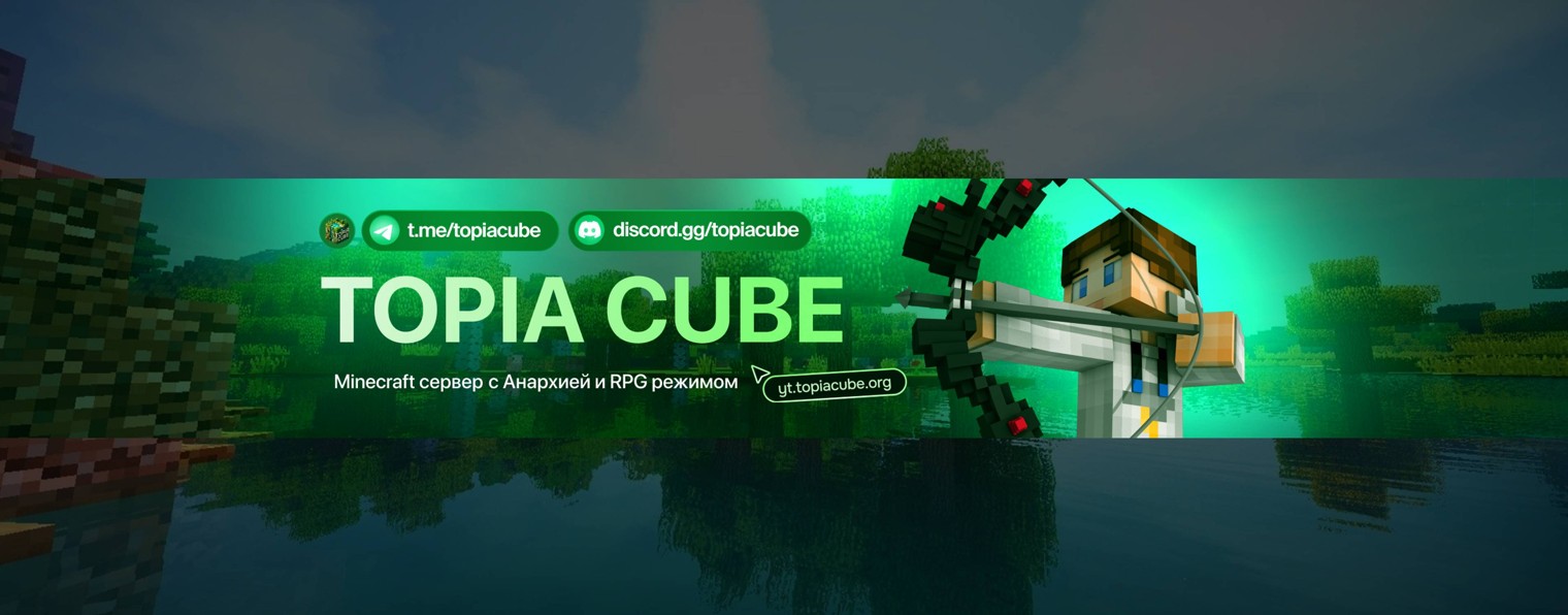 TopiaCube - Майнкрафт Сервер | Анархия и РПГ