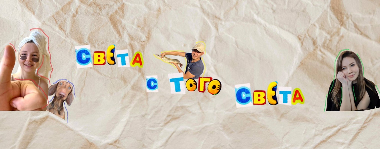 Света с этого/того света