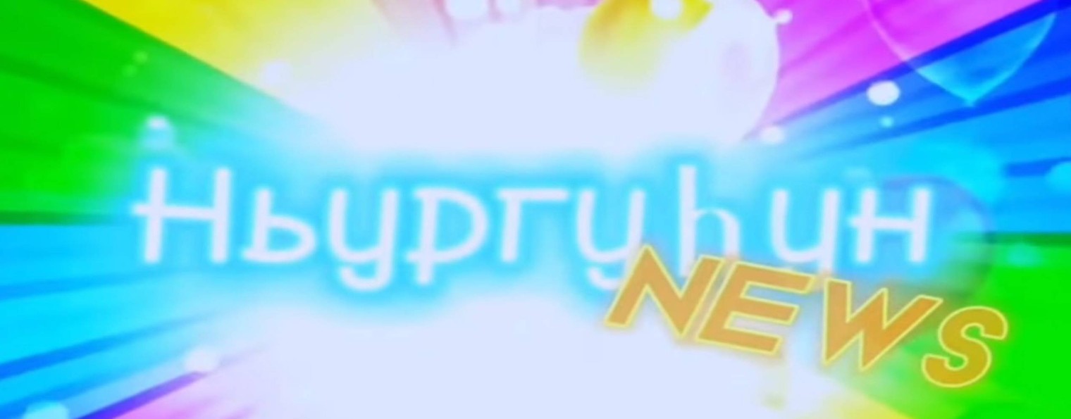 МБДОУ ЦРР-ДС №5 "Ньургуьун"