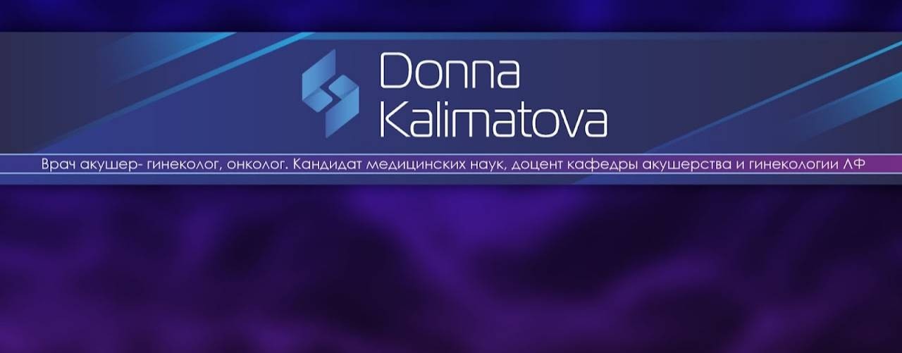 Донна Калиматова