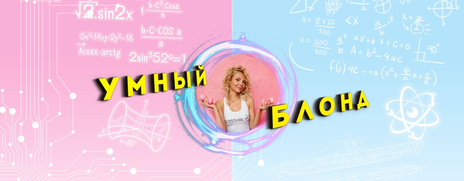 УМНЫЙ БЛОНД