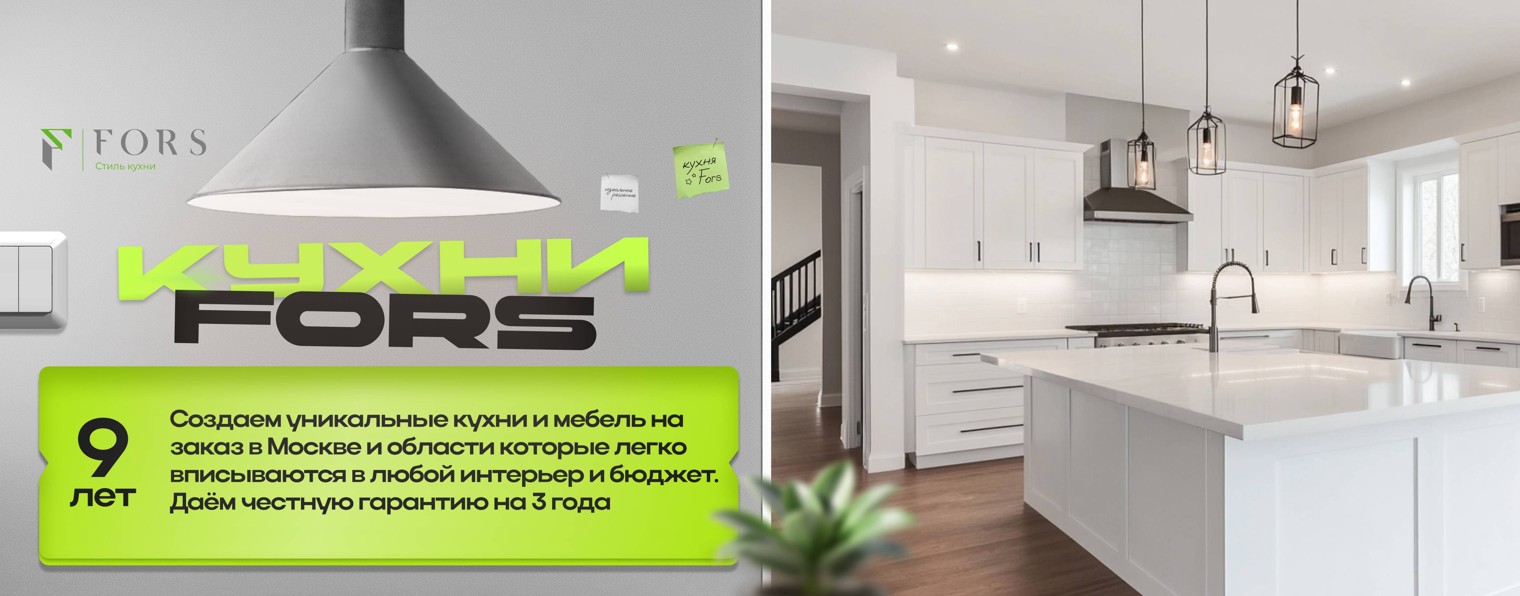FORS кухни