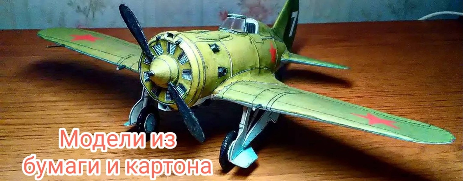 Модели из бумаги и картона