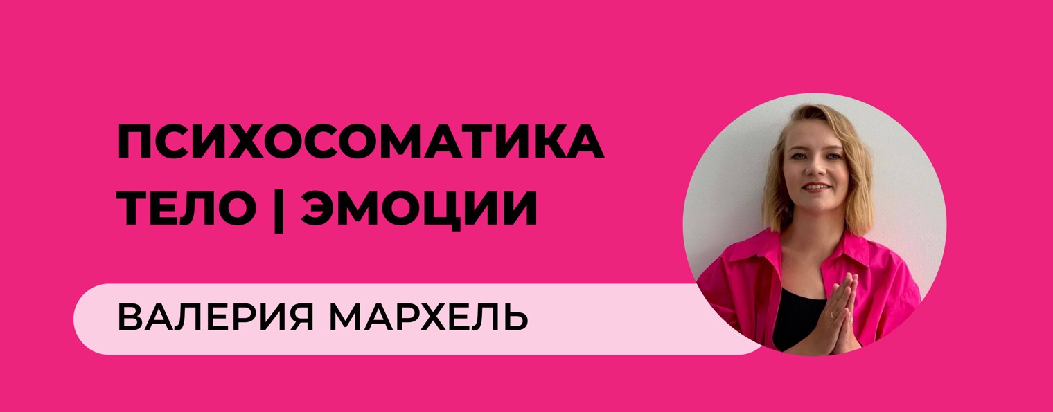 Психология здоровья с Валерией Мархель