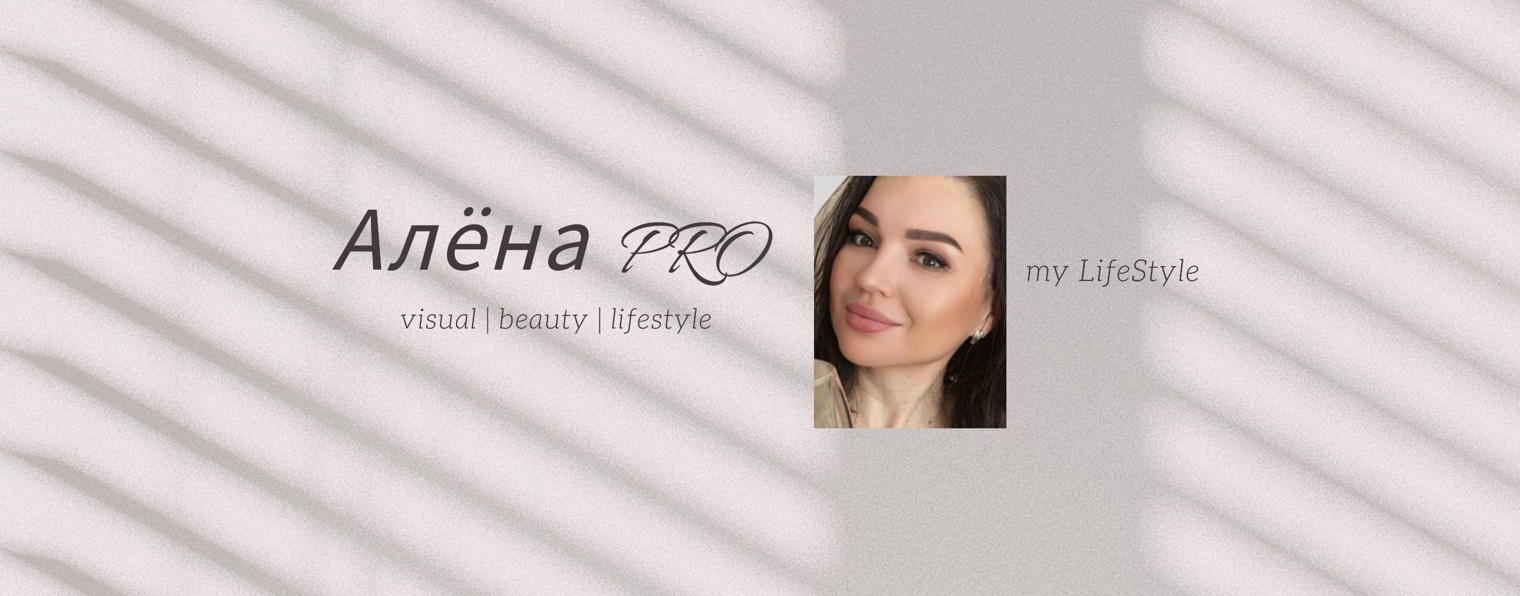 Алёна PRO Лайф