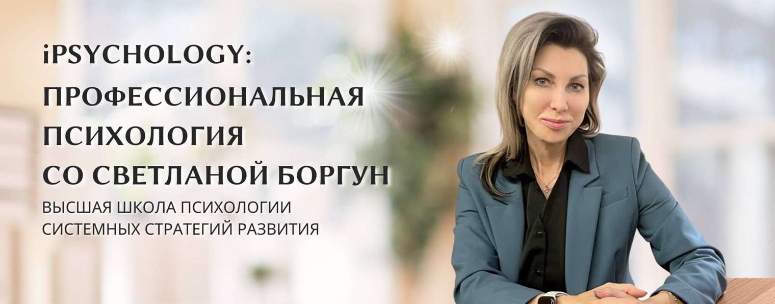 iPsychology: Психология со Светланой Боргун