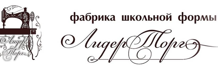 Школьная форма Лидер-Торг